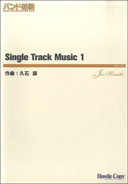 メーカー:東京ハッスルコピーISBN:9784865440973PCD:HCB-149A4 厚さ1.3cm刊行日:2015/02/21収　録　曲： 1曲曲名アーティスト作曲/作詞/編曲/訳詞吹奏楽 Single Track Music 1&...