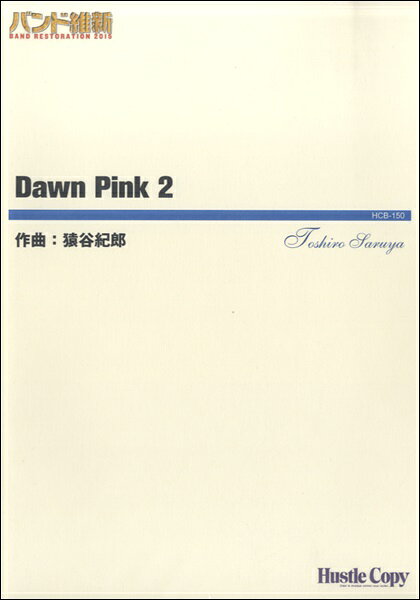 メーカー:東京ハッスルコピーISBN:9784865440980PCD:HCB-150A4 厚さ1.2cm刊行日:2015/02/21収　録　曲： 1曲曲名アーティスト作曲/作詞/編曲/訳詞吹奏楽 Dawn Pink 2&nbsp;作曲:猿...