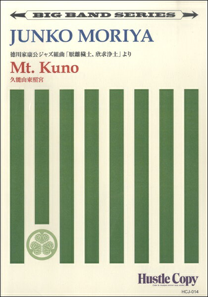 メーカー:東京ハッスルコピーISBN:9784865441208PCD:HCJ-014A4 厚さ0.9cm刊行日:2015/10/21収　録　曲： 1曲曲名アーティスト作曲/作詞/編曲/訳詞ビッグバンド Mt．Kuno ／ 久能山東照宮&n...