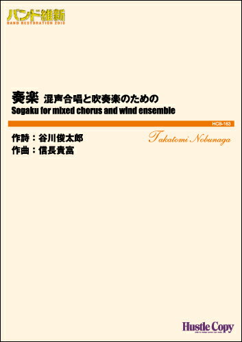メーカー:東京ハッスルコピーISBN:9784865441253PCD:HCB-163刊行日:2016/03/12収　録　曲： 1曲曲名アーティスト作曲/作詞/編曲/訳詞吹奏楽（小編成） （バンド維新2016） 奏楽 混声合唱と吹奏楽のため...