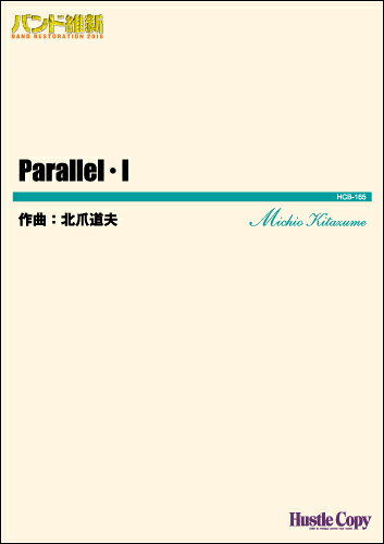 メーカー:東京ハッスルコピーISBN:9784865441277PCD:HCB-165刊行日:2016/03/12収　録　曲： 1曲曲名アーティスト作曲/作詞/編曲/訳詞吹奏楽（小編成） （バンド維新2016） Parallel・I&nbs...