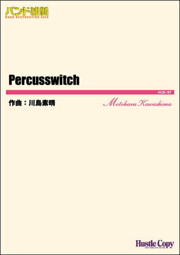 メーカー:東京ハッスルコピーISBN:9784865441291PCD:HCB-167刊行日:2016/03/12収　録　曲： 1曲曲名アーティスト作曲/作詞/編曲/訳詞吹奏楽（小編成） （バンド維新2016） Percusswitch&n...