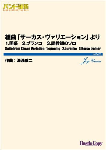 メーカー:東京ハッスルコピーISBN:9784865441307PCD:HCB-168刊行日:2016/03/12収　録　曲： 1曲曲名アーティスト作曲/作詞/編曲/訳詞吹奏楽（小編成） （バンド維新2016） 組曲「サーカス・ヴァリエーシ...