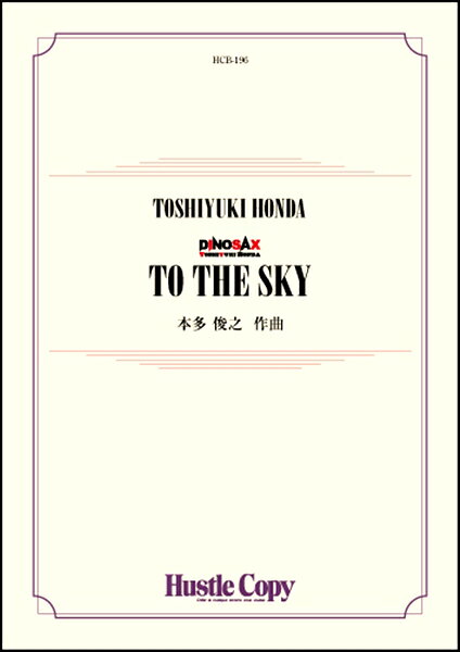 メーカー:東京ハッスルコピーISBN:9784865441383PCD:HCB-196A4 厚さ1.9cm刊行日:2017/07/06収　録　曲： 1曲曲名アーティスト作曲/作詞/編曲/訳詞TO THE SKY&nbsp;作曲：本多俊之商品...