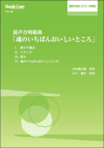 メーカー:東京ハッスルコピーISBN:9784865441581PCD:HCC-029刊行日:2016/06/25収　録　曲： 1曲曲名アーティスト作曲/作詞/編曲/訳詞合唱曲集 混声合唱組曲「魂のいちばんおいしいところ」&nbsp;作曲:...
