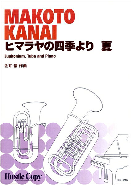 メーカー:東京ハッスルコピーISBN:9784865442205PCD:HCE-246A4 厚さ0.5cm刊行日:2017/06/20収　録　曲： 1曲曲名アーティスト作曲/作詞/編曲/訳詞ヒマラヤの四季より 夏&nbsp;作曲：金井信商品...