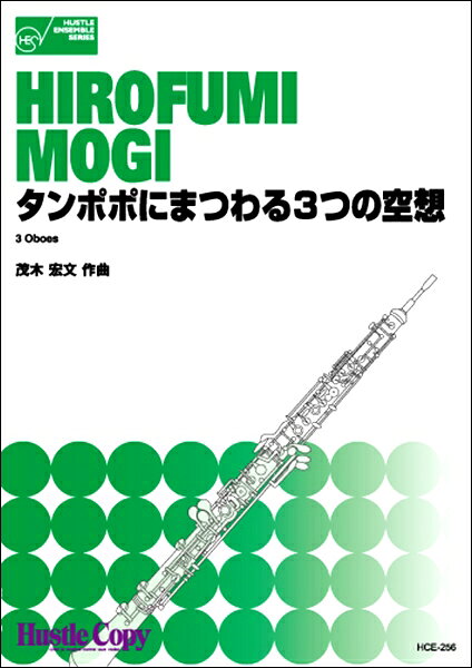 メーカー:東京ハッスルコピーISBN:9784865442502PCD:HCE-256A4 厚さ0.4cm刊行日:2017/10/25収　録　曲： 1曲曲名アーティスト作曲/作詞/編曲/訳詞タンポポにまつわる3つの空想&nbsp;作曲:茂木宏文　