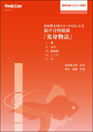 メーカー:東京ハッスルコピーISBN:9784865442540PCD:HCC-031A4 厚さ0.4cm 62ページ刊行日:2018/02/20収　録　曲： 5曲曲名アーティスト作曲/作詞/編曲/訳詞I.櫻&nbsp;作曲：西田直嗣 作詩...
