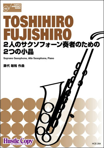 メーカー:東京ハッスルコピーISBN:9784865442588PCD:HCE-264A4 厚さ0.5cm刊行日:2018/01/27収　録　曲： 1曲曲名アーティスト作曲/作詞/編曲/訳詞2人のサクソフォーン奏者のための2つの小品&nbs...
