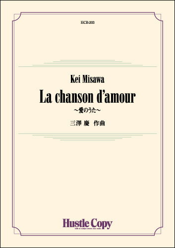 メーカー:東京ハッスルコピーISBN:9784865442649PCD:HCB-203A4 厚さ2.8cm刊行日:2018/05/25収　録　曲： 1曲曲名アーティスト作曲/作詞/編曲/訳詞La chanson d’amour〜愛のうた〜&...