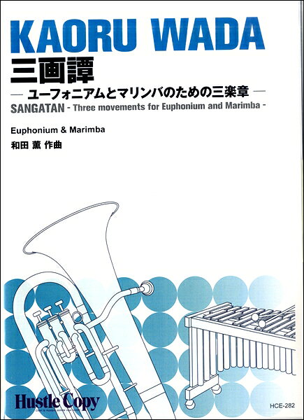 メーカー:東京ハッスルコピーISBN:9784865442922PCD:HCE-282A4 厚さ0.5cm刊行日:2019/07/08収　録　曲： 3曲曲名アーティスト作曲/作詞/編曲/訳詞第1楽章〈山水図〉&nbsp;作曲:和田薫第2楽章...