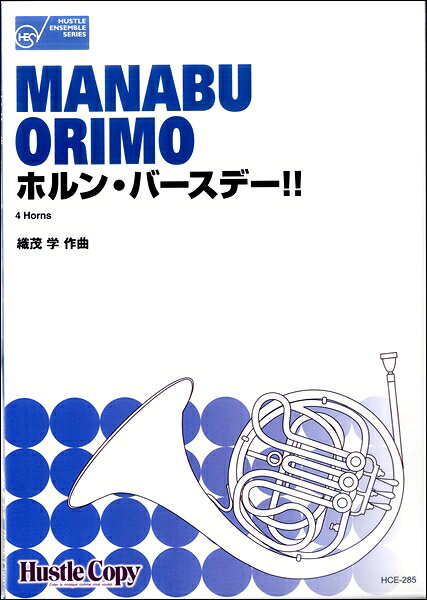 メーカー:東京ハッスルコピーISBN:9784865442991PCD:HCE-285A4 厚さ0.5cm刊行日:2019/08/22収　録　曲： 1曲曲名アーティスト作曲/作詞/編曲/訳詞ホルン・バースデー！！&nbsp;作曲:織茂学この...