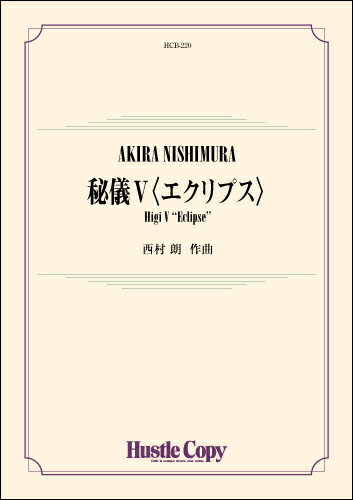 メーカー:東京ハッスルコピーISBN:9784865443233PCD:HCB-220A4変 厚さ3.1cm刊行日:2020/05/08収　録　曲： 1曲曲名アーティスト作曲/作詞/編曲/訳詞秘儀5〈エクリプス〉&nbsp;作曲：西村朗・内...