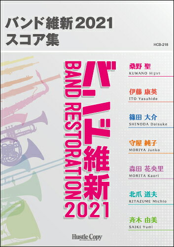 メーカー:東京ハッスルコピーISBN:9784865443394PCD:HCB-218A4 厚さ1.7cm刊行日:2021/03/21収　録　曲： 1曲曲名アーティスト作曲/作詞/編曲/訳詞吹奏楽スコア集 バンド維新2021スコア集&nbs...