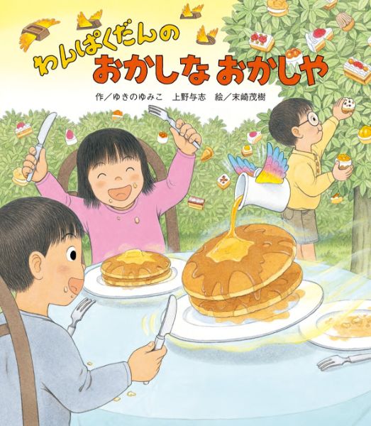 ゆきのゆみこメーカー:ひさかたチャイルドISBN:9784865491012PCD:101B5変 厚さ1.0cm 36ページ刊行日:2017/04/10「わんぱくだん」の3人が公園で遊んでいると、「おかしなおかしや」という看板の小さなお店を...