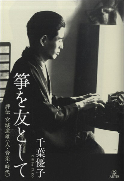 メーカー:アルテスパブリッシングISBN:9784865591316PCD:131四六判 厚さ2.2cm 356ページ刊行日:2015/11/25《春の海》の作曲家のすべて藤原道山さん（尺八演奏家）推薦！目にハンディを持ちながらも、果敢に音...