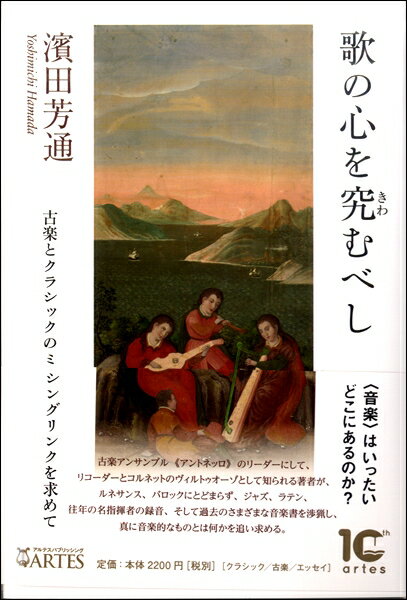 メーカー:アルテスパブリッシングISBN:9784865591682PCD:168四六判 厚さ2.1cm 196ページ刊行日:2017/09/20〈音楽〉はいったいどこにあるのか？──古楽の鬼才が、深遠なる音楽の海を軽妙洒脱な文章で泳ぐ。初...