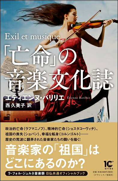 メーカー:アルテスパブリッシングISBN:9784865591828PCD:182B6変 厚さ2.3cm 360ページ刊行日:2018/03/20音楽家の「祖国」はどこにあるのか？──歴史の荒波に翻弄された音楽家たちの闘いを描く！楽園からの...