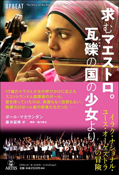 著者：ポール・マカランダン／ 訳：藤井留美メーカー:アルテスパブリッシングISBN:9784865591958PCD:195四六判 厚さ2.8cm 424ページ刊行日:2019/05/3117歳のイラク人少女の呼びかけに応えたスコットランド...