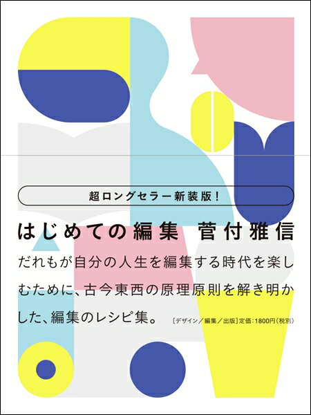 メーカー:アルテスパブリッシングISBN:9784865592078PCD:207四六変 厚さ1.6cm 256ページ刊行日:2019/07/30通算10刷、超ロングセラーが新装版で登場！編集とは「企画を立て、人を集め、モノをつくる」ことで...