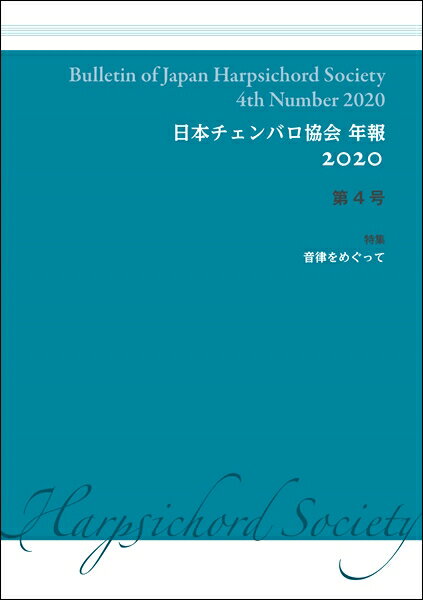 メーカー:アルテスパブリッシングISBN:9784865592238PCD:223A5 厚さ1.0cm 156ページ刊行日:2020/05/31すべてのチェンバロ演奏家・研究者・愛好家のために──日本のチェンバロ研究の最前線を伝える唯一のジ...