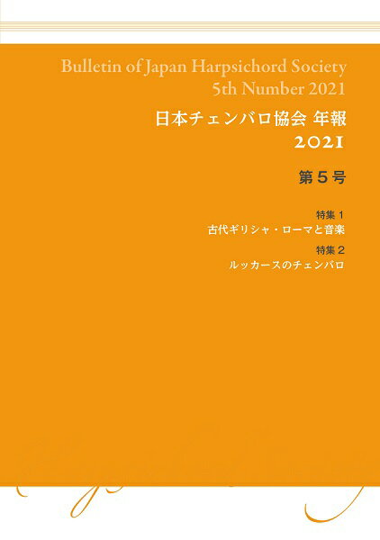 日本チェンバロ協会［発行］メーカー:アルテスパブリッシングISBN:9784865592368PCD:236A5 厚さ0.8cm刊行日:2021/05/10すべてのチェンバロ演奏家・研究者・愛好家のために──日本のチェンバロ研究の最前線を伝...