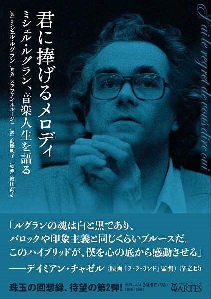 ミシェル・ルグラン ［著］ ステファン・ルルージュ ［共著］ 高橋明子［訳］ 濱田高志［監修］メーカー:アルテスパブリッシングISBN:9784865592375PCD:237A5 厚さ1.6cm 240ページ刊行日:2021/06/25「...