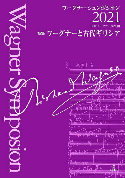 日本ワーク゛ナー協会［編］メーカー:アルテスパブリッシングISBN:9784865592399PCD:239A5 厚さ1.3cm 168ページ刊行日:2021/07/25日本のワーグナー研究の最新動向を伝える年刊誌。特集ではワーグナーを理解...