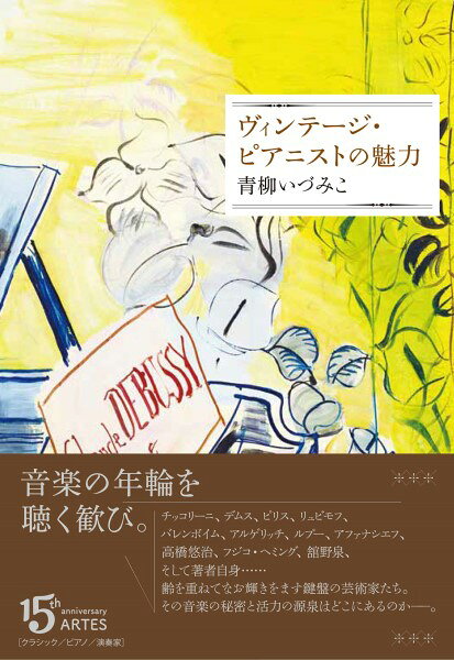 青柳いづみこ著メーカー:アルテスパブリッシングISBN:9784865592641PCD:264四六判 厚さ1.7cm 216ページ刊行日:2022/09/30チッコリーニ[1925-2015]、バレンボイム[1942-]、アルゲリッチ[1...