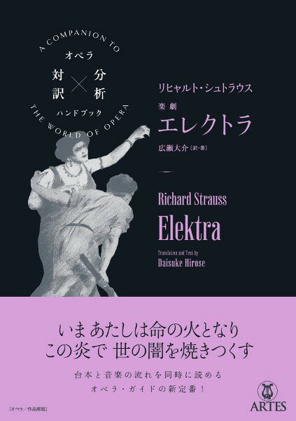 広瀬大介［訳・著］メーカー:アルテスパブリッシングISBN:9784865592740PCD:274A5 厚さ0.9cm 120ページ刊行日:2023/05/31大好評！　台本と音楽の流れを同時に読めるオペラ・ガイドの新定番、前作『サロメ』...