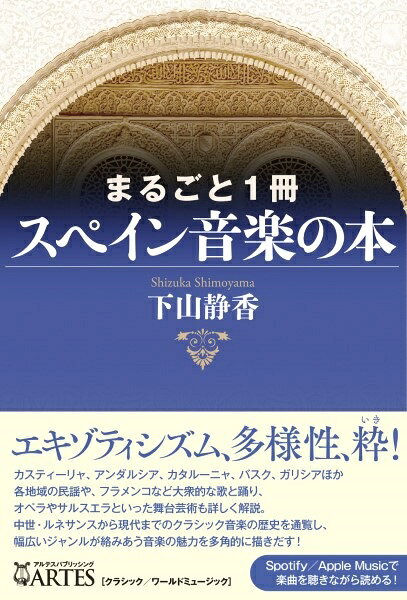 下山静香メーカー:アルテスパブリッシングISBN:9784865592801PCD:280四六判 厚さ3.8cm 656ページ刊行日:2023/09/25歴史、地理から作品、文化まで- 圧巻のスペイン音楽大全！ カスティーリャ、アンダルシア...