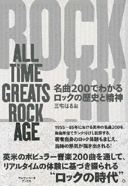 三宅はるお著メーカー:(株)アルファベータブックスISBN:9784865980875PCD:087四六判 厚さ3.5cm 548ページ刊行日:2021/05/25米のポピュラー音楽200曲を通して、リアルタイムの体験に基づき綴られる“ロッ...