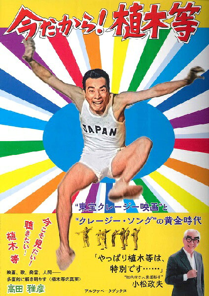 メーカー:(株)アルファベータブックスISBN:9784865980950PCD:095A5 厚さ2.6cm 416ページ刊行日:2022/01/18今だからこそ見たい！ 聴きたい！ 植木等の映画と歌!!映画、歌、発言、人間から多面的に解き...