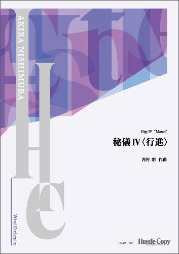 メーカー:東京ハッスルコピーISBN:9784865443813PCD:HCBS-184刊行日:2022/05/06収　録　曲： 1曲曲名アーティスト作曲/作詞/編曲/訳詞【スコアのみ】秘儀IV〈行進〉&nbsp;&nbsp;　