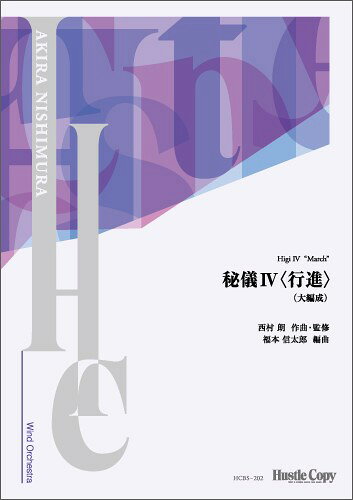 メーカー:東京ハッスルコピーISBN:9784865443820PCD:HCBS-202刊行日:2022/05/06収　録　曲： 1曲曲名アーティスト作曲/作詞/編曲/訳詞【スコアのみ】秘儀IV〈行進〉（大編成版）&nbsp;&nbsp;　