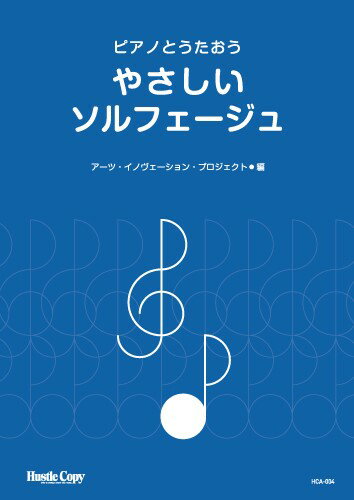 メーカー:東京ハッスルコピーISBN:9784865444063PCD:HCA-004B5 厚さ0.4cm刊行日:2023/03/231.初見視唱の課題として「初見」は、ソルフェージュの中でも最も重要なものの一つです。演奏する前に読譜の時間...