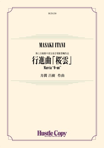 メーカー:東京ハッスルコピーISBN:9784865444087PCD:HCB-238A4 厚さ1.1cm刊行日:2023/05/18収　録　曲： 1曲曲名アーティスト作曲/作詞/編曲/訳詞吹奏楽 行進曲「桜雲」&nbsp;&nbsp;作曲...
