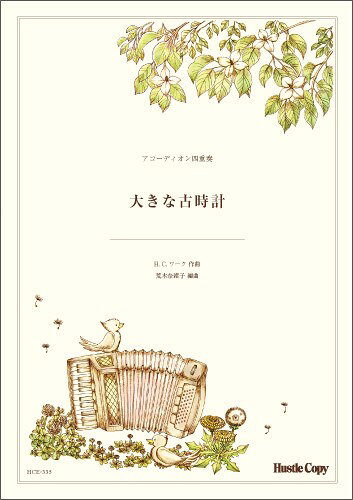 メーカー:東京ハッスルコピーISBN:9784865444261PCD:HCE-335A4 厚さ0.3cm刊行日:2023/12/28作曲：H.C.ワーク編曲：荒木奈緒子・発売日：2023年12月24日・内容：スコア・パート譜一式・演奏時間...