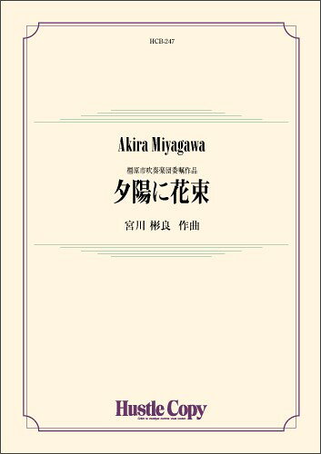 メーカー:東京ハッスルコピーISBN:9784865444384PCD:HCB-247A4 厚さ2.0cm刊行日:2024/04/24作曲：宮川彬良・内容：スコア・パート譜一式・演奏時間：約6分・発売日：2024年4月24日・グレード：4編...