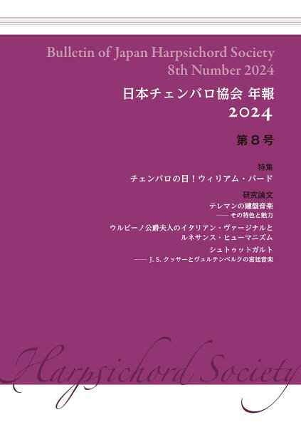 日本チェンバロ協会［発行］メーカー:アルテスパブリッシングISBN:9784865592924PCD:292A5 厚さ0.8cm 156ページ刊行日:2024/04/25すべてのチェンバロ演奏家・研究者・愛好家のために──日本のチェンバロ研...