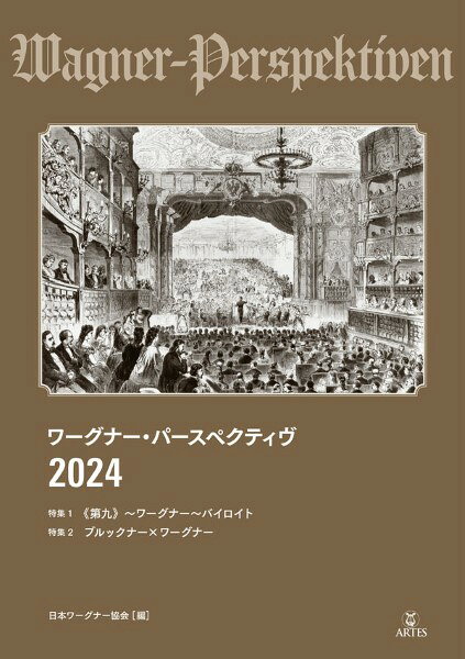 日本ワーグナー協会(編)メーカー:アルテスパブリッシングISBN:9784865592955PCD:295A5 厚さ1.3cm 176ページ刊行日:2024/07/26日本のワーグナー研究の最新動向を伝える年刊誌、新シリーズ創刊！初演200...