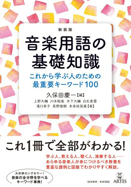 メーカー:アルテスパブリッシングISBN:9784865592986PCD:298A5 厚さ1.8cm 296ページ刊行日:2024/10/10大好評ロングセラー！これ1冊で全部がわかる！学ぶ人、教える人、聴く人、演奏する人──あらゆる音楽...