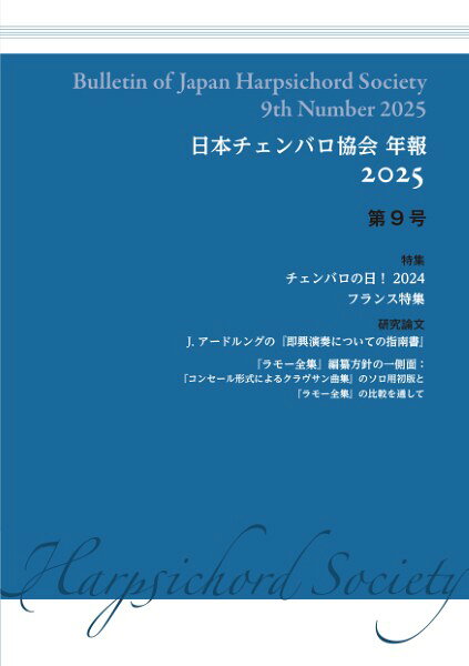 日本チェンバロ協会［発行］メーカー:アルテスパブリッシングISBN:9784865593112PCD:311A5 厚さ0.7cm 124ページ刊行日:2025/05/20すべてのチェンバロ演奏家・研究者・愛好家のために──日本のチェンバロ研...
