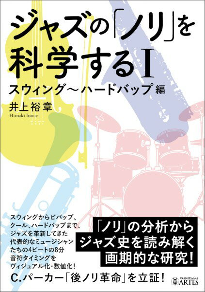 井上裕章（いのうえ・ひろあき）メーカー:アルテスパブリッシングISBN:9784865593266PCD:326A5 厚さ1.3cm 176ページ刊行日:2026/01/26C. パーカー「後ノリ革命」の秘密を鮮やかに解明！「ノリ」の分析か...