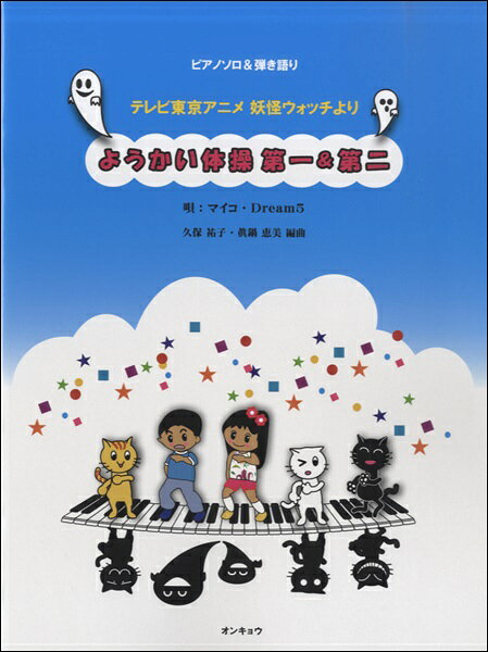 メーカー:(株)オンキョウパブリッシュJAN:4524643100010ISBN:9784866050010PCD:0001刊行日:2015/07/31収　録　曲： 4曲曲名アーティスト作曲/作詞/編曲/訳詞ようかい体操第一／ピアノソロマイ...