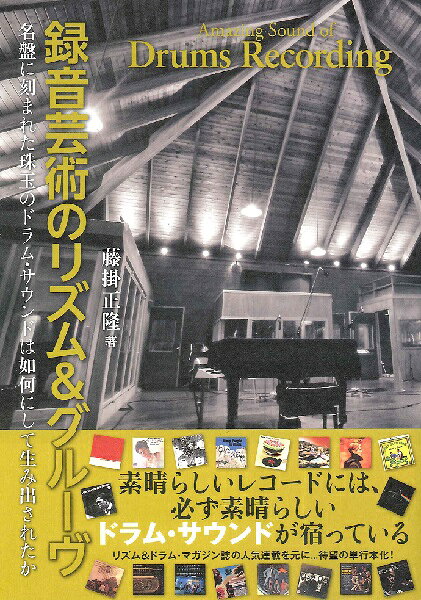藤掛正隆メーカー:DU　BOOKSISBN:9784866471372PCD:DUBK296A5 厚さ1.7cm刊行日:2021/04/23全てのミュージシャン、エンジニア、音楽クリエイターに贈る。名盤・名曲の肝は、ドラム・サウンドだった!...