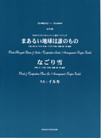 編曲：遠藤謙二郎メーカー:(株)オンキョウパブリッシュJAN:4524643037866ISBN:9784872251302PCD:3786菊倍 19ページ刊行日:2008/03/25収　録　曲： 2曲曲名アーティスト作曲/作詞/編曲/訳詞...