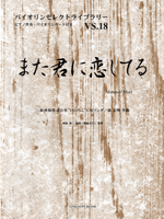 監修：堀越みちこ 編曲：堀越隆一メーカー:(株)オンキョウパブリッシュJAN:4524643070184ISBN:9784872252453PCD:7018菊倍 18ページ刊行日:2010/05/25収　録　曲： 1曲曲名アーティスト作曲/...