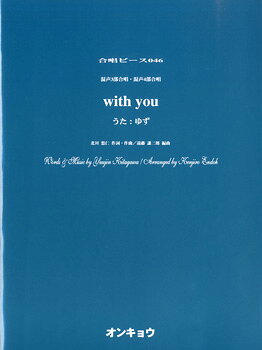 メーカー:(株)オンキョウパブリッシュJAN:4524643039556ISBN:9784872253658PCD:3955菊倍 20ページ刊行日:2012/10/25収　録　曲： 1曲曲名アーティスト作曲/作詞/編曲/訳詞with you...