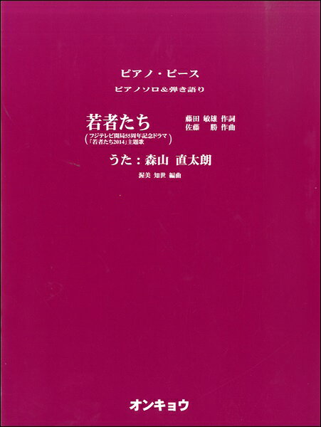 メーカー:(株)オンキョウパブリッシュJAN:4524643051374ISBN:9784872254648PCD:5137菊倍判 16ページ刊行日:2014/09/25収　録　曲： 1曲曲名アーティスト作曲/作詞/編曲/訳詞若者たち森山 ...
